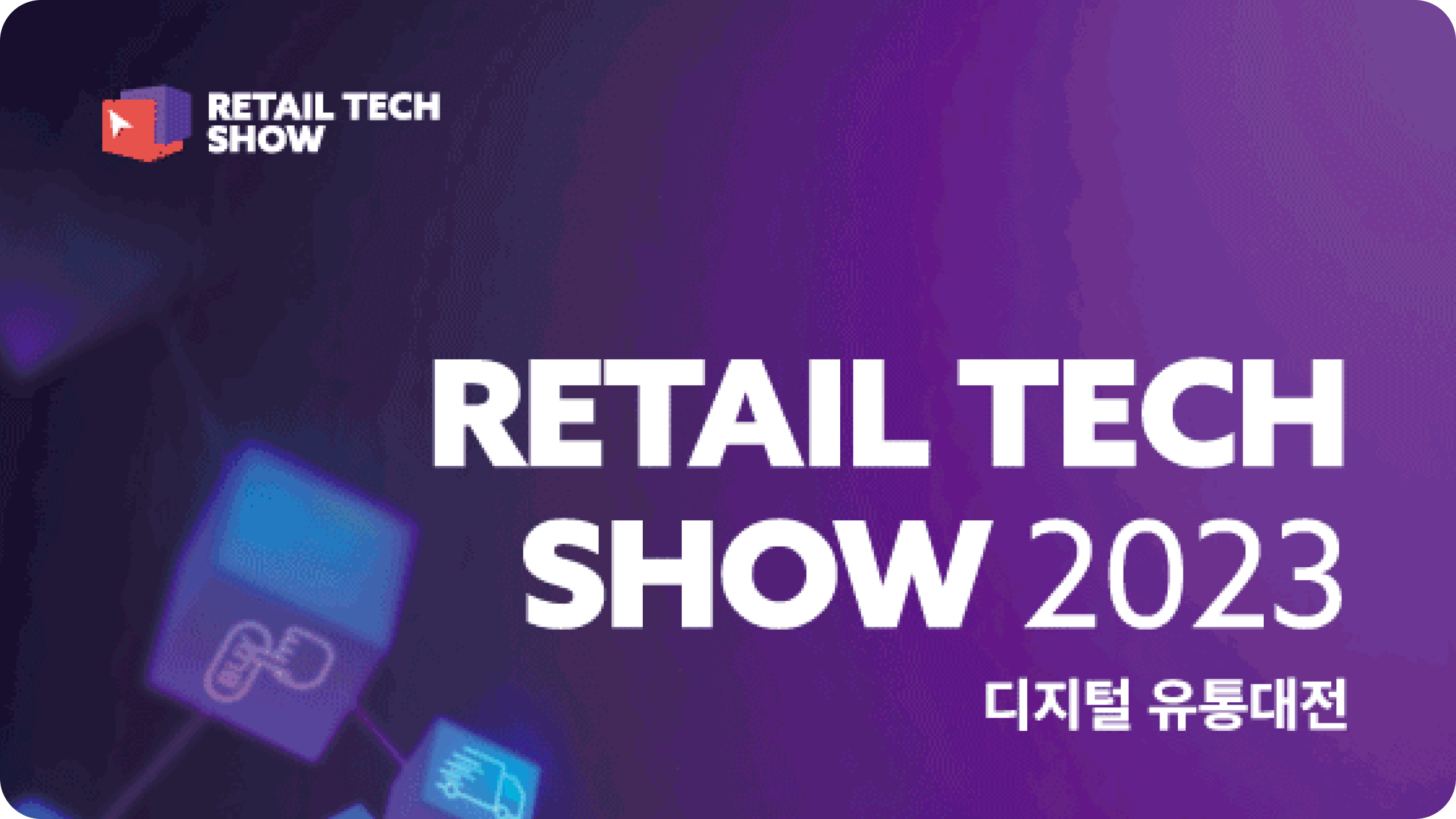 더 운반 2023 디지털 유통 대전 (Retail Tech Show 2023) 참가